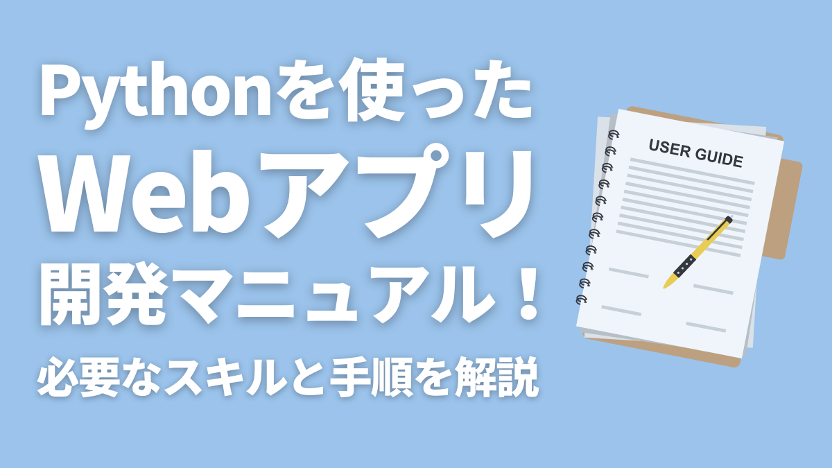 Pythonを使ったWebアプリ開発マニュアル！必要なスキルと手順を解説 - 活学（IKIGAKU）キャリアBlog