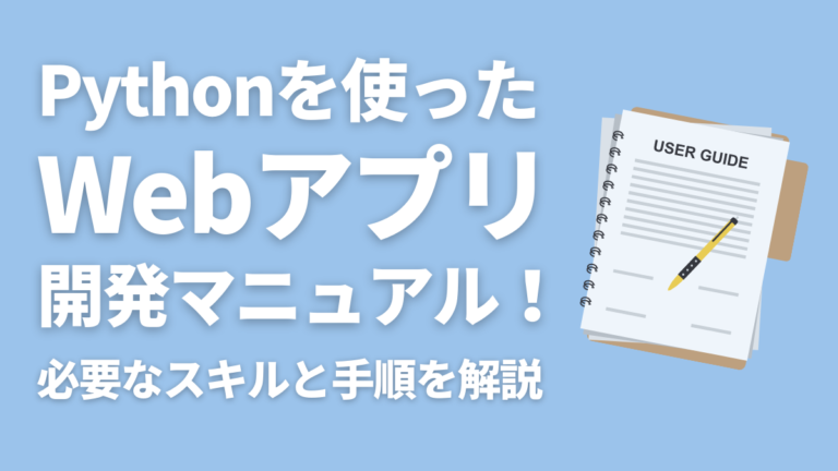 Pythonを使ったWebアプリ開発マニュアル！必要なスキルと手順を解説 - 活学（IKIGAKU）キャリアBlog