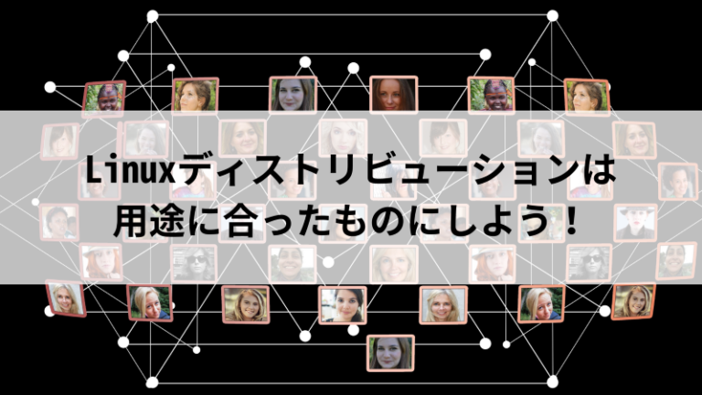 【初心者向け】Linuxにおすすめのディストリビューションはどれ？個人・法人別にご紹介 - 活学（IKIGAKU）キャリアBlog