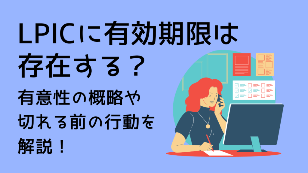 LPICの有効期限は何年？更新・延長・失効時の対応まで完全ガイド！ - 活学（IKIGAKU）キャリアBlog
