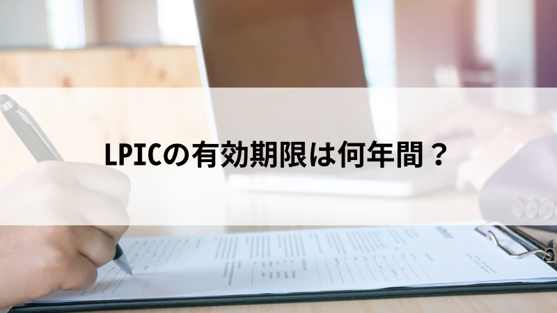 LPICの有効期限は何年？更新・延長・失効時の対応まで完全ガイド！ - 活学（IKIGAKU）キャリアBlog