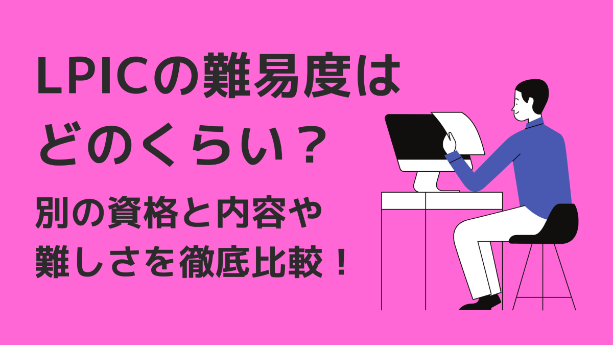 LPICの難易度はどのくらい？別の資格と内容や難しさを徹底比較！ - 活学（IKIGAKU）キャリアBlog