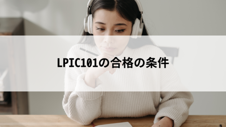 LPIC101とは？「試験概要・合格点・受験費用」を完全解説！ - 活学（IKIGAKU）キャリアBlog