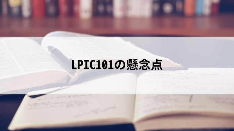 LPIC101とは？「試験概要・合格点・受験費用」を完全解説！ - 活学（IKIGAKU）キャリアBlog