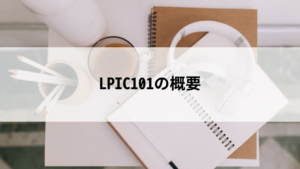 LPIC101試験とは何？概要や費用、合格の条件などを詳しくご紹介！ | 活学（IKIGAKU）ITスクールBlog