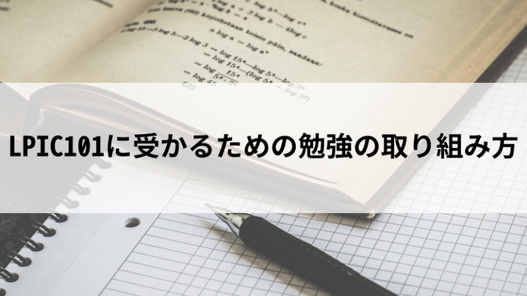 LPIC101とは？「試験概要・合格点・受験費用」を完全解説！ - 活学（IKIGAKU）キャリアBlog