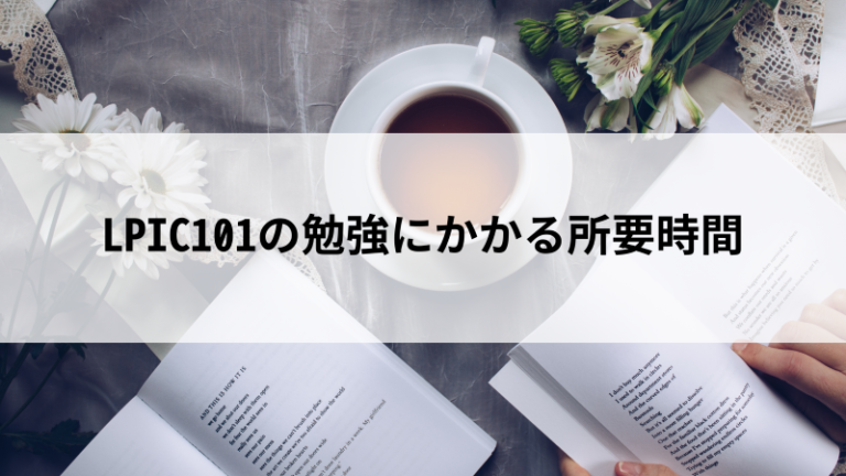 LPIC101とは？「試験概要・合格点・受験費用」を完全解説！ - 活学（IKIGAKU）キャリアBlog
