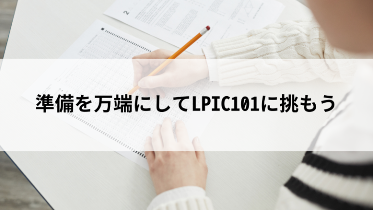 LPIC101とは？「試験概要・合格点・受験費用」を完全解説！ - 活学（IKIGAKU）キャリアBlog