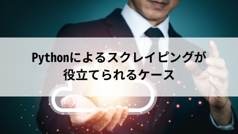 Pythonでスクレイピングを行うには？手順やおすすめのライブラリをご紹介 - 活学（IKIGAKU）キャリアBlog