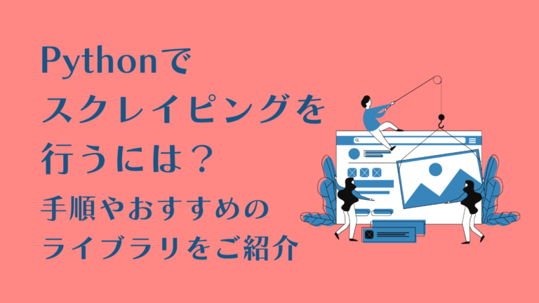 Pythonでスクレイピングを行うには？手順やおすすめのライブラリをご紹介 - 活学（IKIGAKU）キャリアBlog