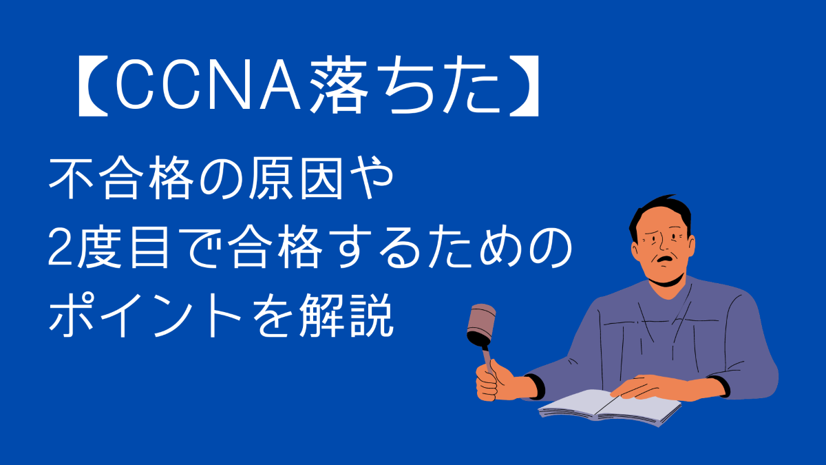 【CCNA落ちた】不合格の原因や2度目で合格するためのポイントを解説 - 活学（IKIGAKU）キャリアBlog