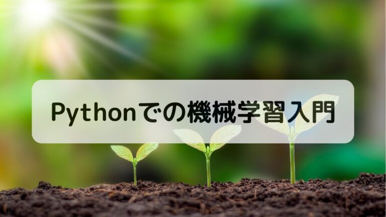 【機械学習入門】Pythonを活用した効果的な学習方法と実践例を紹介！ - 活学（IKIGAKU）キャリアBlog