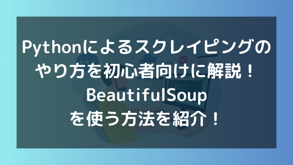 Pythonによるスクレイピングのやり方を初心者向けに解説！BeautifulSoupを使う方法を紹介！ - 活学（IKIGAKU）キャリアBlog