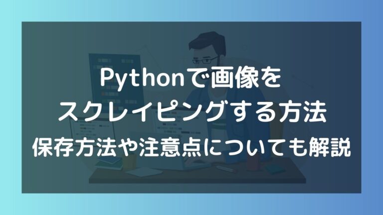 Pythonで画像をスクレイピングする方法 | 保存方法や注意点についても解説 - 活学（IKIGAKU）キャリアBlog