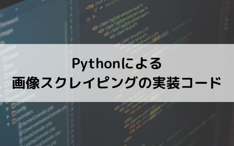 Pythonで画像をスクレイピングする方法 | 保存方法や注意点についても解説 - 活学（IKIGAKU）キャリアBlog