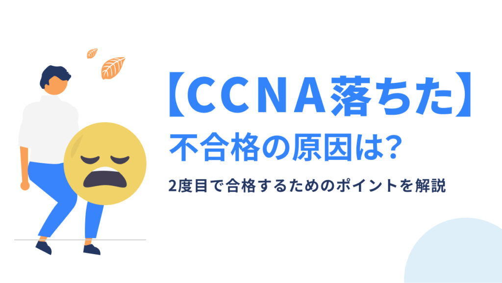 CCNAに落ちたあなたへ。よくある不合格の原因と再チャレンジ成功のコツ - 活学（IKIGAKU）キャリアBlog
