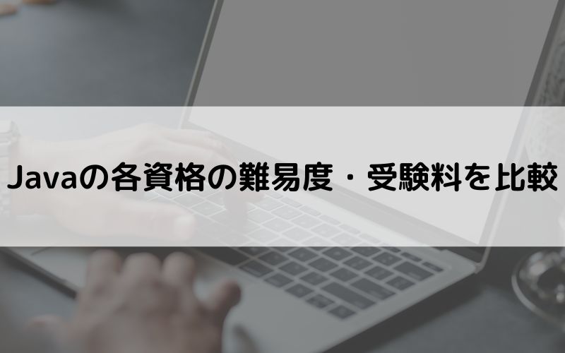 Java資格まとめ | 試験の種類や難易度、勉強方法まで徹底解説 - 活学（IKIGAKU）キャリアBlog