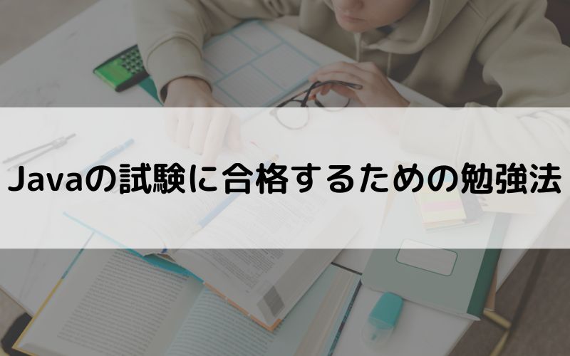Java資格まとめ | 試験の種類や難易度、勉強方法まで徹底解説 - 活学（IKIGAKU）キャリアBlog