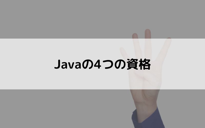 Java資格まとめ | 試験の種類や難易度、勉強方法まで徹底解説 - 活学（IKIGAKU）キャリアBlog