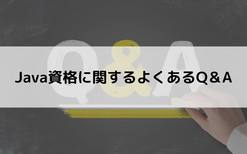 Java資格まとめ | 試験の種類や難易度、勉強方法まで徹底解説 - 活学（IKIGAKU）キャリアBlog