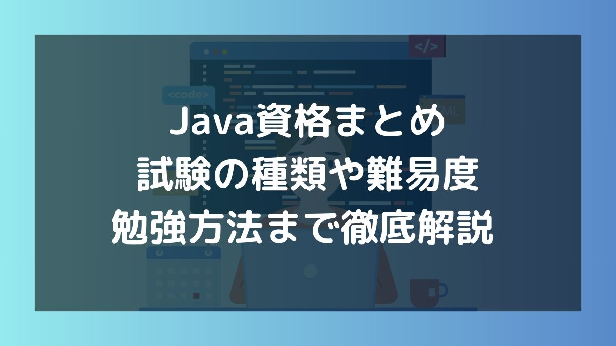 Java資格まとめ | 試験の種類や難易度、勉強方法まで徹底解説 - 活学（IKIGAKU）キャリアBlog