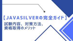 【JavaSilverの完全ガイド】試験内容、対策方法、資格取得のメリット - 活学（IKIGAKU）キャリアBlog