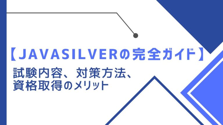 【JavaSilverの完全ガイド】試験内容、対策方法、資格取得のメリット - 活学（IKIGAKU）キャリアBlog