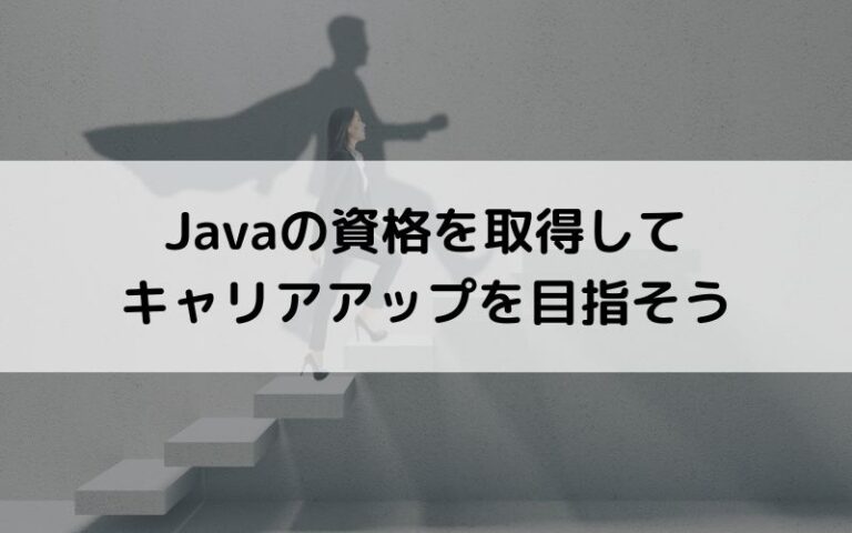 Java資格まとめ | 試験の種類や難易度、勉強方法まで徹底解説 - 活学（IKIGAKU）キャリアBlog