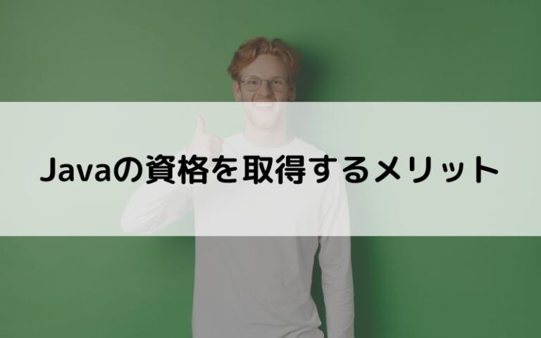 Java資格まとめ | 試験の種類や難易度、勉強方法まで徹底解説 - 活学（IKIGAKU）キャリアBlog
