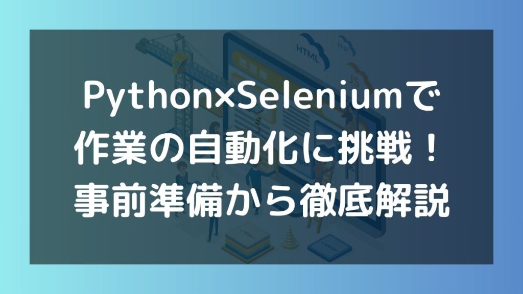 Python×Seleniumで作業の自動化に挑戦！事前準備から徹底解説 - 活学（IKIGAKU）キャリアBlog