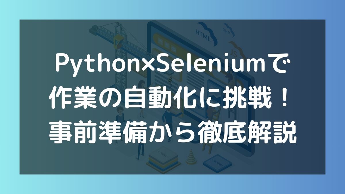 Python×Seleniumで作業の自動化に挑戦！事前準備から徹底解説 - 活学（IKIGAKU）キャリアBlog