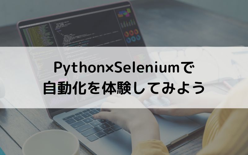 Python×Seleniumで作業の自動化に挑戦！事前準備から徹底解説 - 活学（IKIGAKU）キャリアBlog