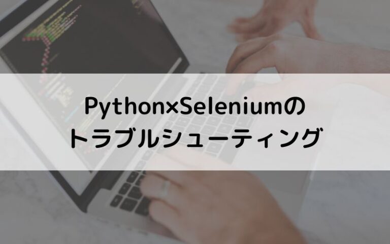 Python×Seleniumで作業の自動化に挑戦！事前準備から徹底解説 - 活学（IKIGAKU）キャリアBlog