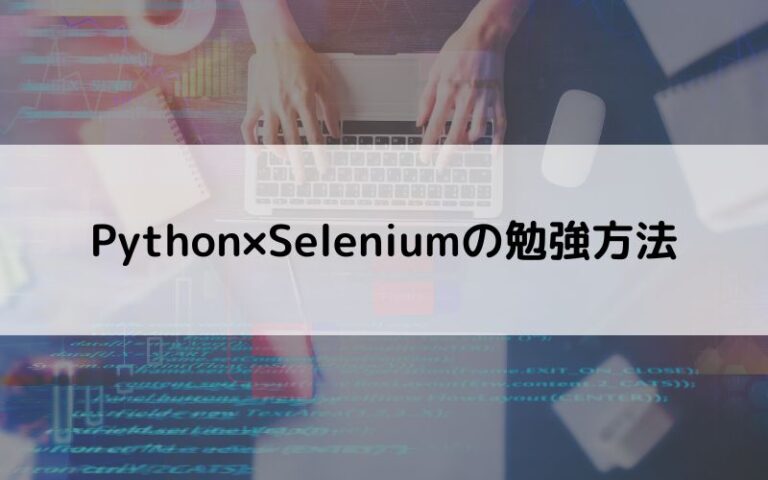 Python×Seleniumで作業の自動化に挑戦！事前準備から徹底解説 - 活学（IKIGAKU）キャリアBlog