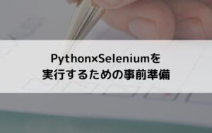 Python×Seleniumで作業の自動化に挑戦！事前準備から徹底解説 - 活学（IKIGAKU）キャリアBlog