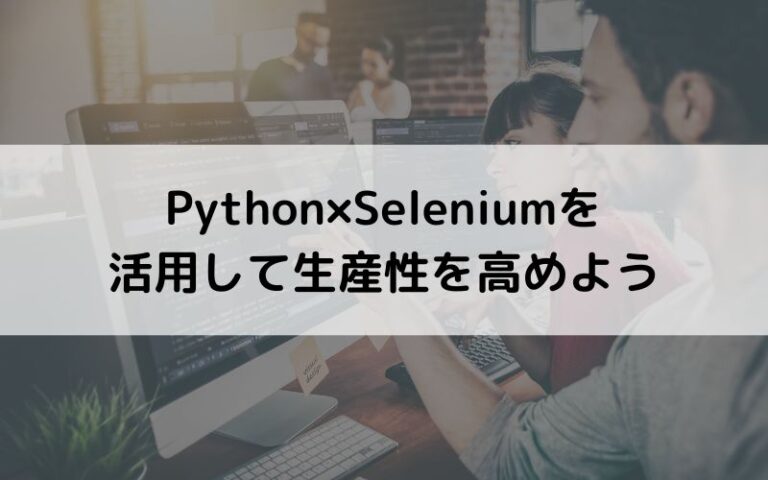 Python×Seleniumで作業の自動化に挑戦！事前準備から徹底解説 - 活学（IKIGAKU）キャリアBlog