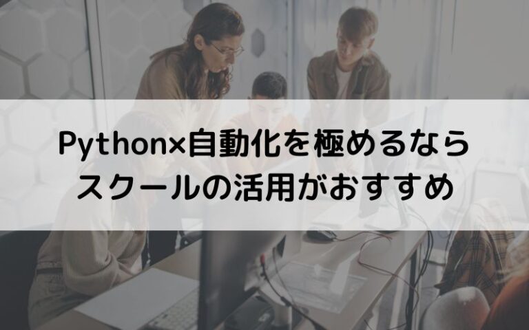 Pythonによる自動化の事例7選！よく使われるライブラリや業務の自動化に必要な知識についても解説 - 活学（IKIGAKU）キャリアBlog