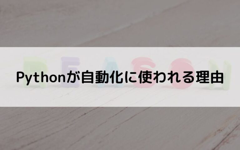 Pythonによる自動化の事例7選！よく使われるライブラリや業務の自動化に必要な知識についても解説 - 活学（IKIGAKU）キャリアBlog