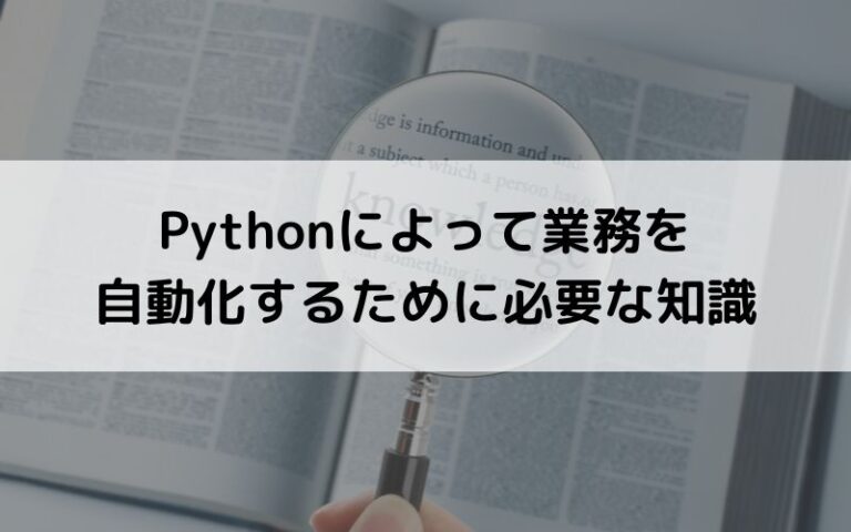Pythonによる自動化の事例7選！よく使われるライブラリや業務の自動化に必要な知識についても解説 - 活学（IKIGAKU）キャリアBlog