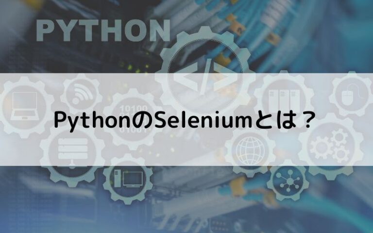 Python×Seleniumで作業の自動化に挑戦！事前準備から徹底解説 - 活学（IKIGAKU）キャリアBlog