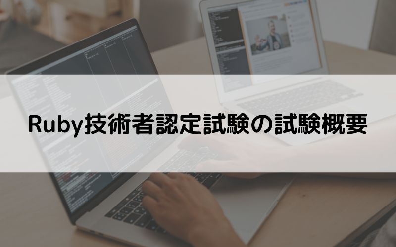 Rubyの資格 『Ruby技術者認定試験』とは | 合格するためのポイントや試験対策に使える参考書や問題集も紹介 - 活学（IKIGAKU）ブログ