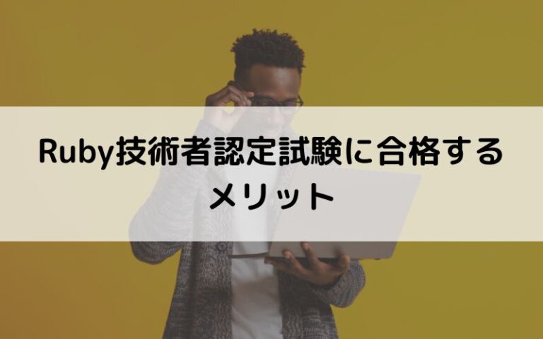 Rubyの資格 『Ruby技術者認定試験』とは | 合格するためのポイントや試験対策に使える参考書や問題集も紹介 - 活学（IKIGAKU）ブログ