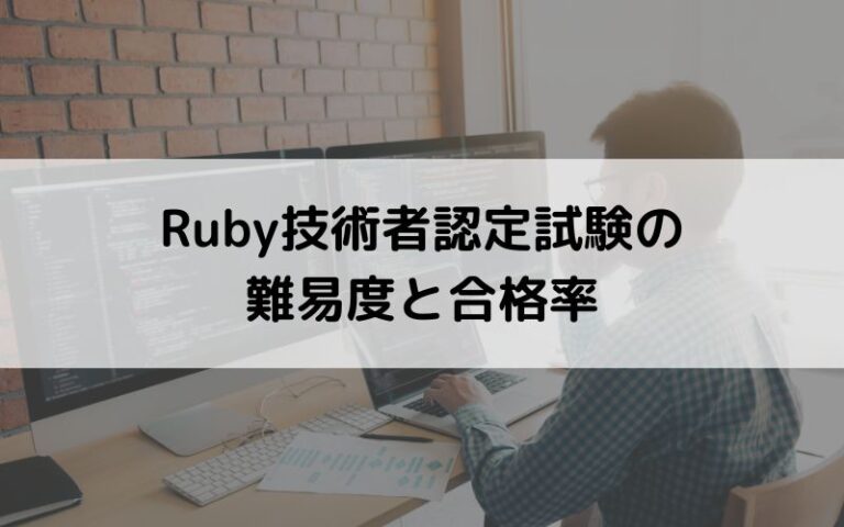 Rubyの資格 『Ruby技術者認定試験』とは | 合格するためのポイントや試験対策に使える参考書や問題集も紹介 - 活学（IKIGAKU）ブログ