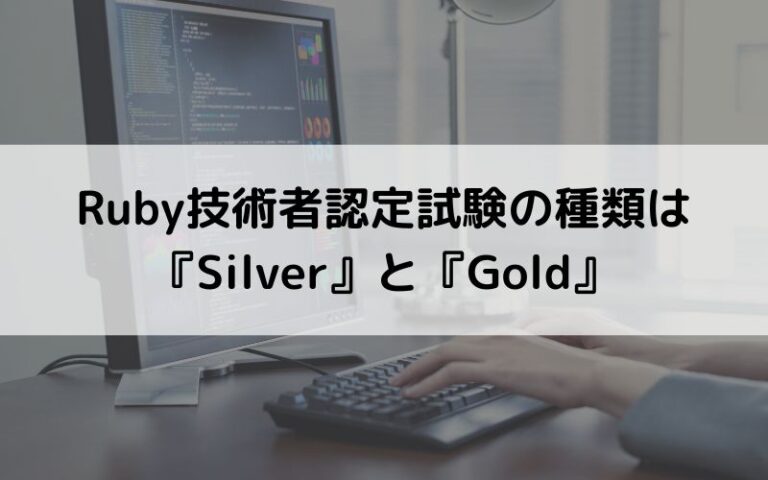 Rubyの資格 『Ruby技術者認定試験』とは | 合格するためのポイントや試験対策に使える参考書や問題集も紹介 - 活学（IKIGAKU）ブログ