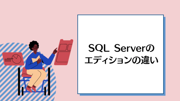 sqlserver edition 比較: sql server 2022 比較 – OXEJJ