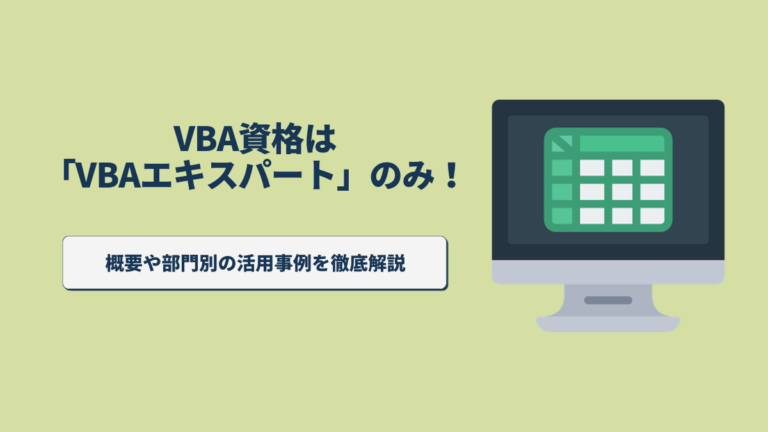 VBA資格は「VBAエキスパート」のみ！概要や部門別の活用事例を徹底解説 - 活学（IKIGAKU）キャリアBlog