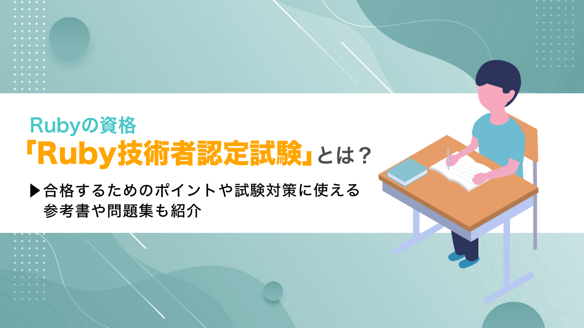Rubyの資格 「Ruby技術者認定試験」とは？合格するためのポイントや試験対策に使える参考書や問題集も紹介 - 活学（IKIGAKU ...
