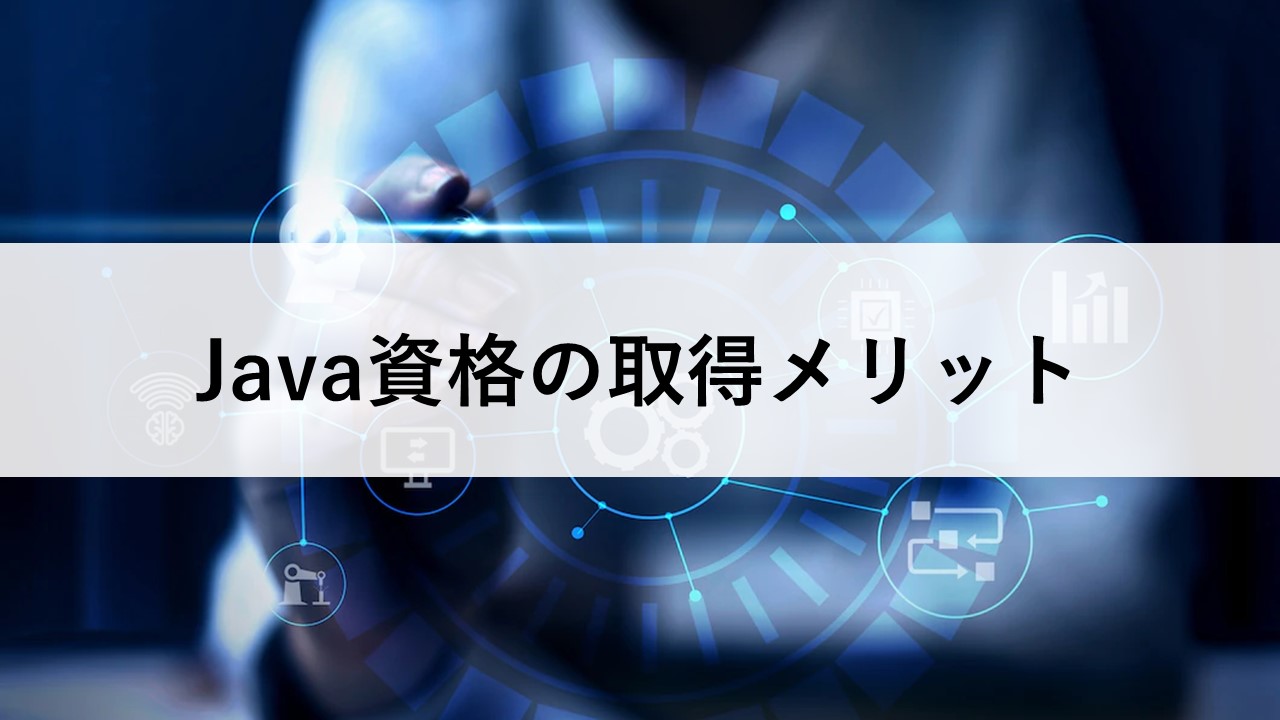 Java資格のおすすめ一覧と取得のメリットを紹介！ - 活学（IKIGAKU）ITスクールBlog