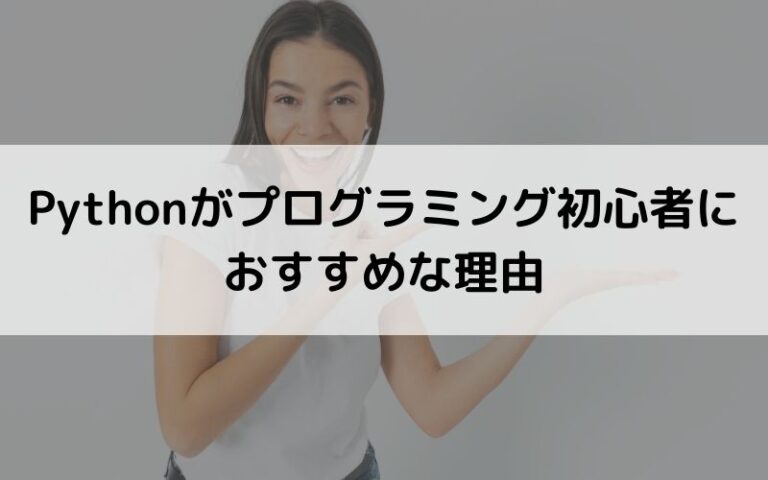 Python初心者でも作れるもの10選！環境構築の仕方や学習におすすめのサイトなども紹介 - 活学（IKIGAKU）キャリアBlog