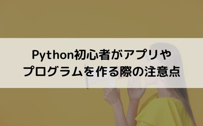 Python初心者でも作れるもの10選！環境構築の仕方や学習におすすめのサイトなども紹介 - PITキャリアBlog - 日本最大級のIT転職メディア